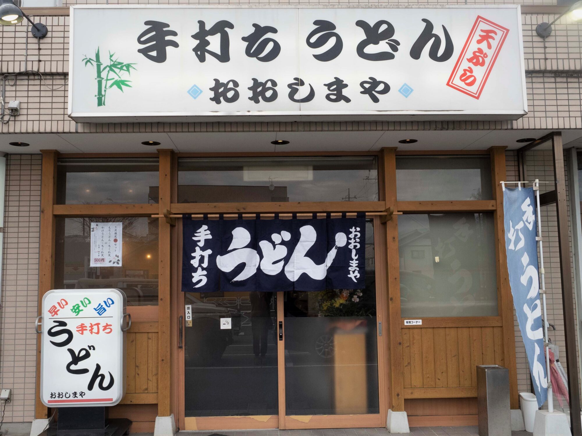 「麺食い」2023年ランキング 繋がった暖簾 「おおしまや」(K)の前橋グルメ情報｜前橋発、新しい風 「めぶく」街 。前橋の様々な話題を取り扱う前橋新聞-mebukuです。