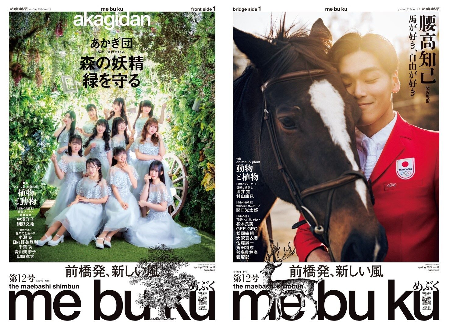 テーマは「植物と動物」 22日に発行 前橋新聞me bu ku12号（N）｜前橋発、新しい風 「めぶく」街 。前橋の様々な話題を取り扱う前橋新聞-mebukuです。