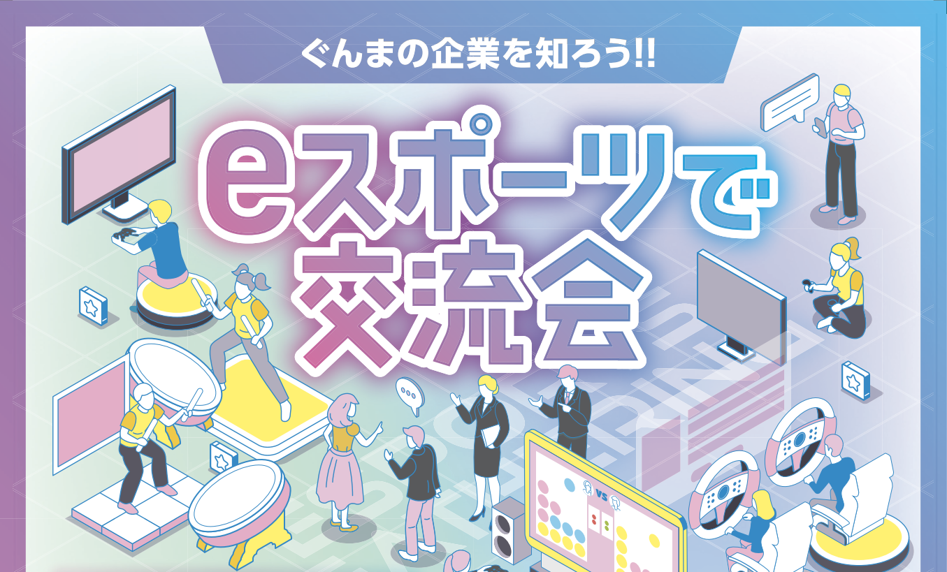 eスポーツでマッチング 学生と企業 7月28日に交流会(K)｜前橋発、新しい風 「めぶく」街 。前橋の様々な話題を取り扱う前橋新聞-mebukuです。