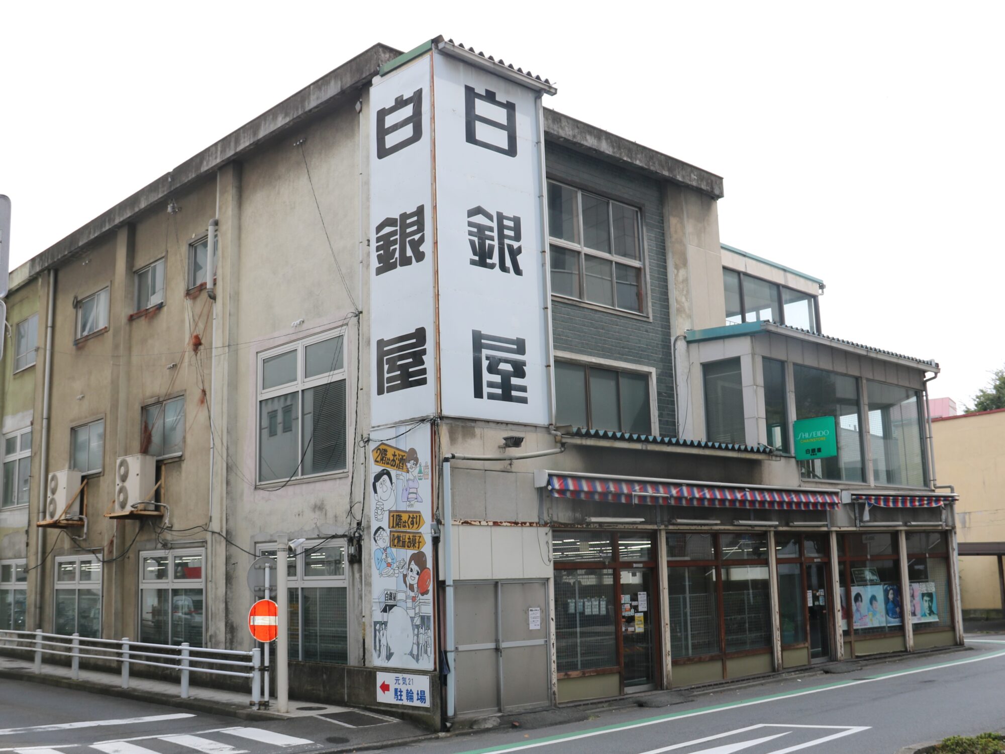 白銀屋前橋店 9月末で閉店 ドラッグストアの先駆け｜前橋発、新しい風 「めぶく」街 。前橋の様々な話題を取り扱う前橋新聞-mebukuです。