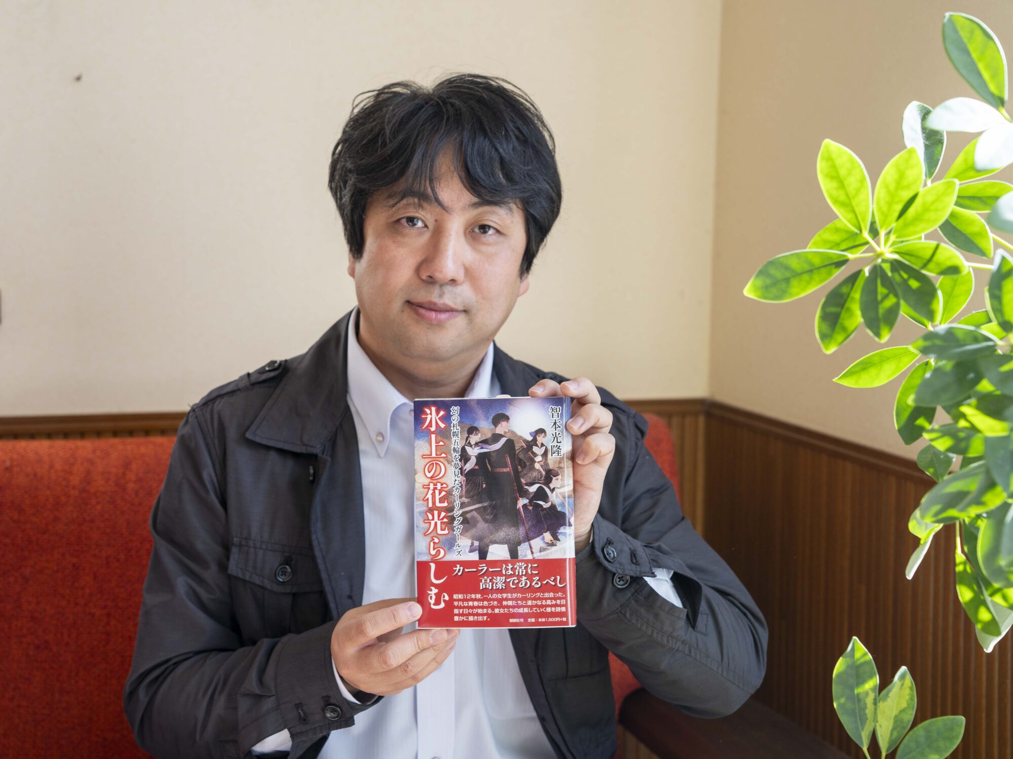 昭和のカーリングガールズ 智本さんの最新作、12月3日発行｜前橋発、新しい風 「めぶく」街 。前橋の様々な話題を取り扱う前橋新聞-mebukuです。