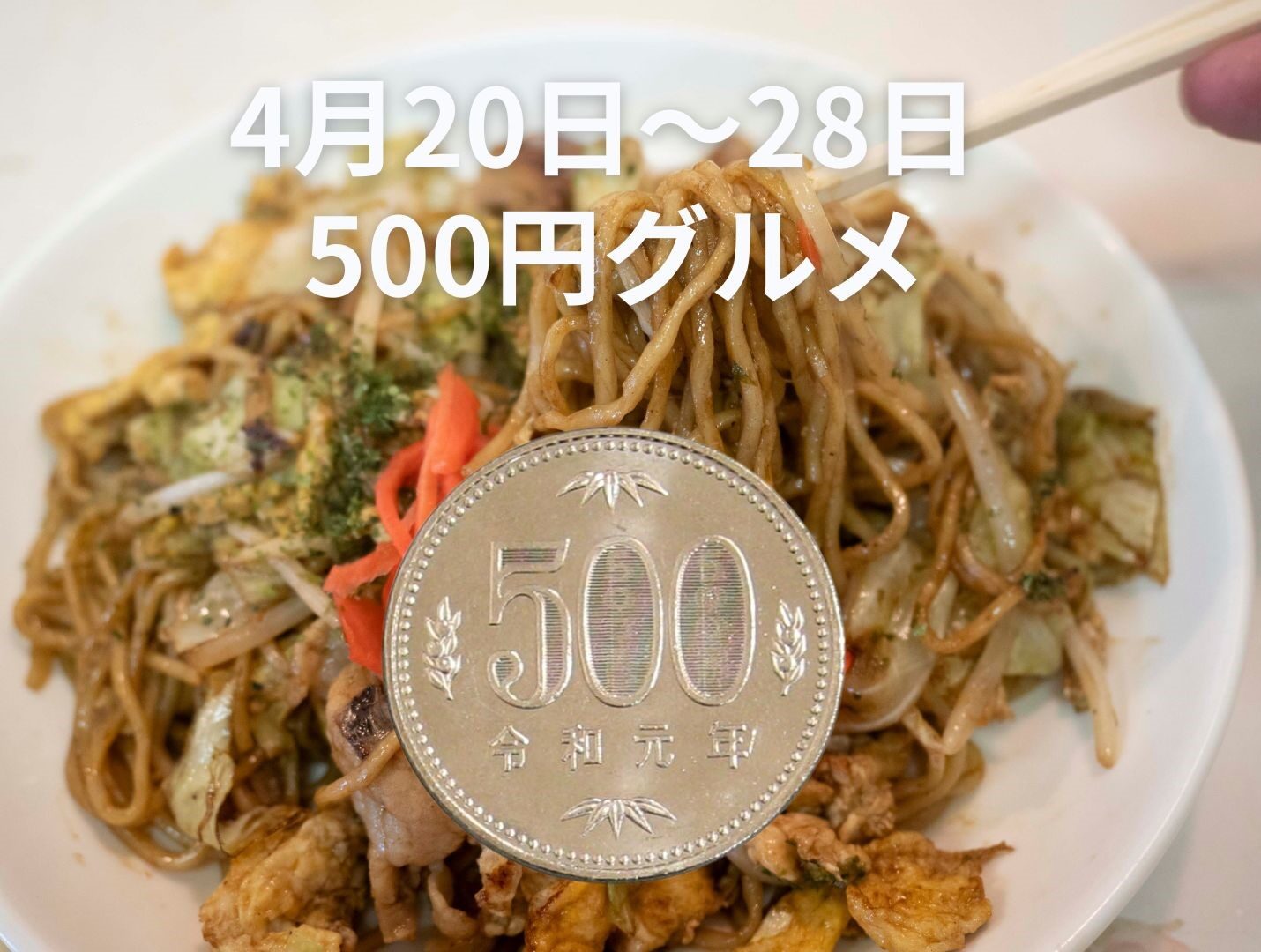 【前橋500円グルメ探検隊 総集編3】 「焼きそばのまち」食べ歩こう｜前橋発、新しい風 「めぶく」街 。前橋の様々な話題を取り扱う前橋新聞-mebukuです。