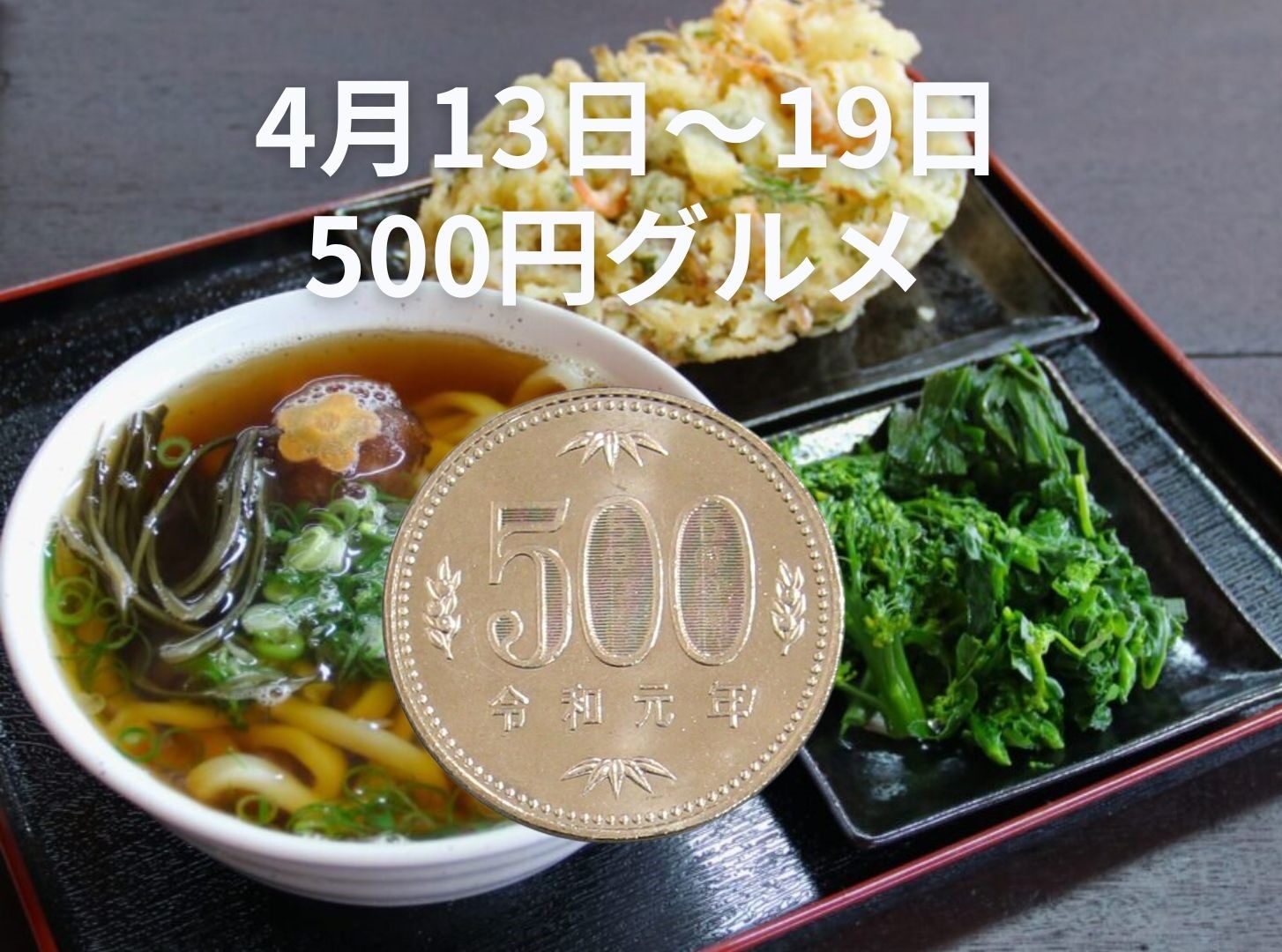 【前橋500円グルメ探検隊 総集編2】 野菜たっぷりうどん390円｜前橋発、新しい風 「めぶく」街 。前橋の様々な話題を取り扱う前橋新聞-mebukuです。