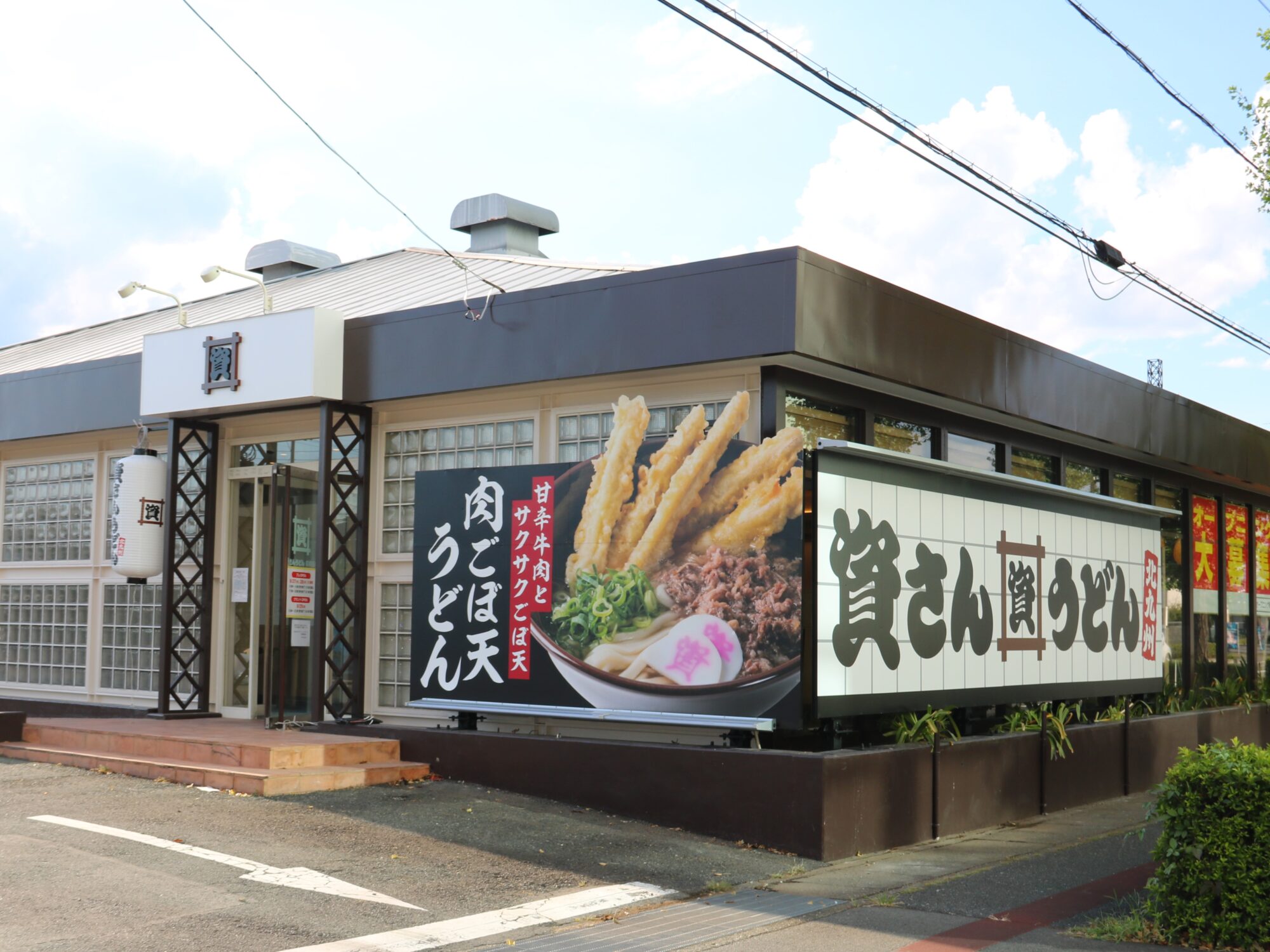 「資さんうどん」前橋に誕生 8月27日、 産業通りに開店｜前橋発、新しい風 「めぶく」街 。前橋の様々な話題を取り扱う前橋新聞-mebukuです。