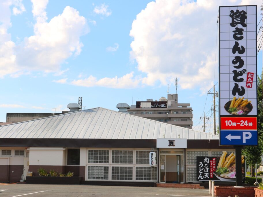 「資さんうどん」前橋に誕生 8月27日、 産業通りに開店｜前橋発、新しい風 「めぶく」街 。前橋の様々な話題を取り扱う前橋新聞-mebukuです。