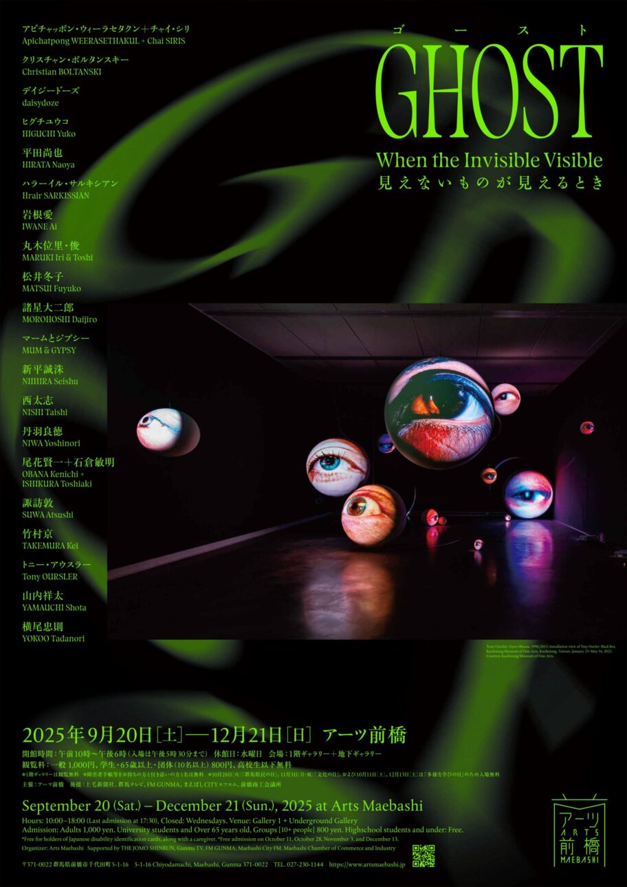 前橋に『ゴースト』現れる アーツ前橋で20日から｜前橋発、新しい風 「めぶく」街 。前橋の様々な話題を取り扱う前橋新聞-mebukuです。