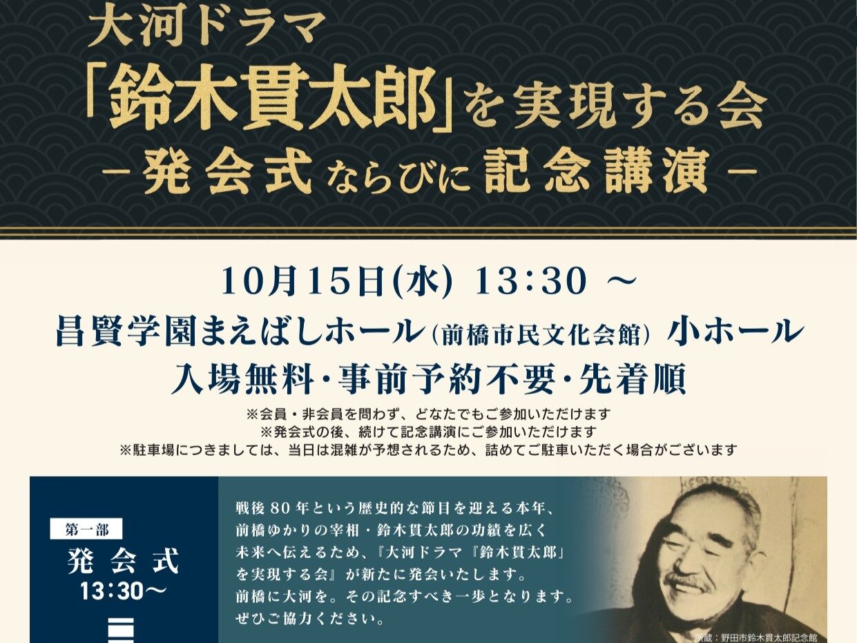 鈴木貫太郎を大河ドラマに 「実現する会」10月に発会式｜前橋発、新しい風 「めぶく」街 。前橋の様々な話題を取り扱う前橋新聞-mebukuです。