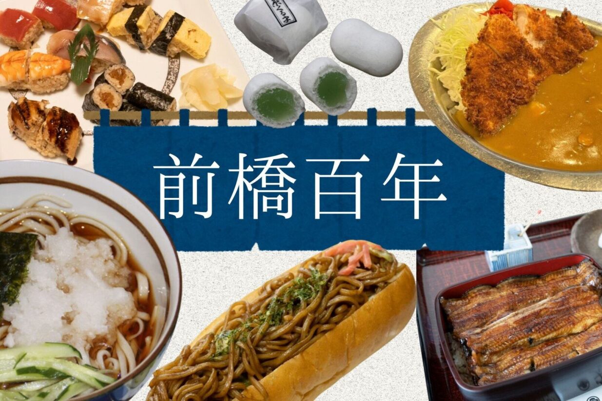 【グルメ散歩④】前橋百年の味 受け継がれる暖簾の記憶｜前橋発、新しい風 「めぶく」街 。前橋の様々な話題を取り扱う前橋新聞-mebukuです。