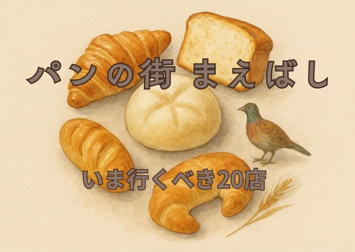 【グルメ散歩⑤】パンの街まえばし いま行くべき“推し”の20店｜前橋発、新しい風 「めぶく」街 。前橋の様々な話題を取り扱う前橋新聞-mebukuです。