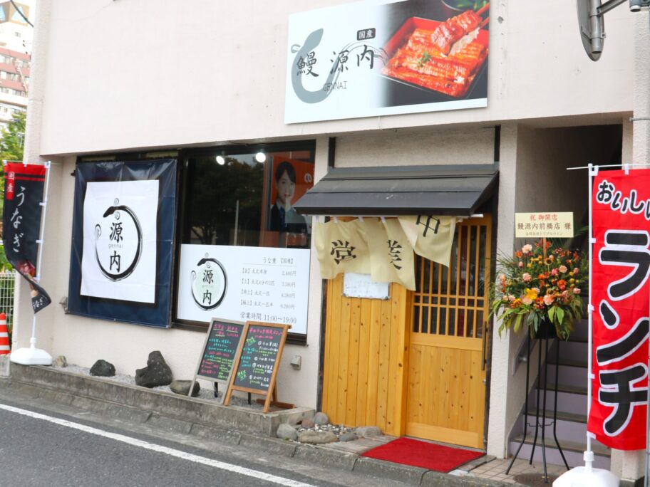 鰻 源内前橋店 国産うな丼が990円の前橋グルメ情報｜前橋発、新しい風 「めぶく」街 。前橋の様々な話題を取り扱う前橋新聞-mebukuです。