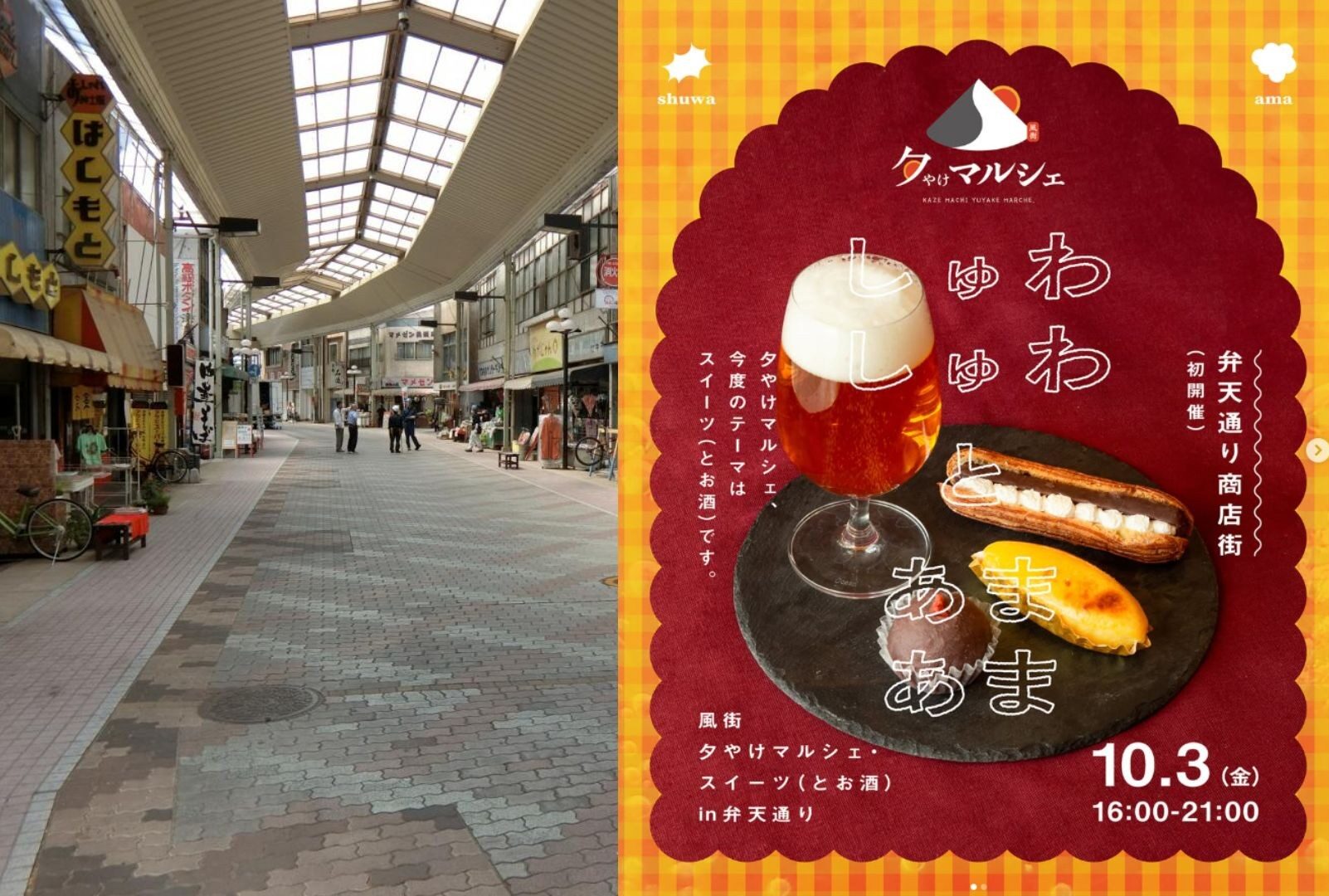 風街夕やけマルシェ 10月3日、弁天通りで初開催 スイーツとお酒をテーマ｜前橋発、新しい風 「めぶく」街 。前橋の様々な話題を取り扱う前橋新聞-mebukuです。